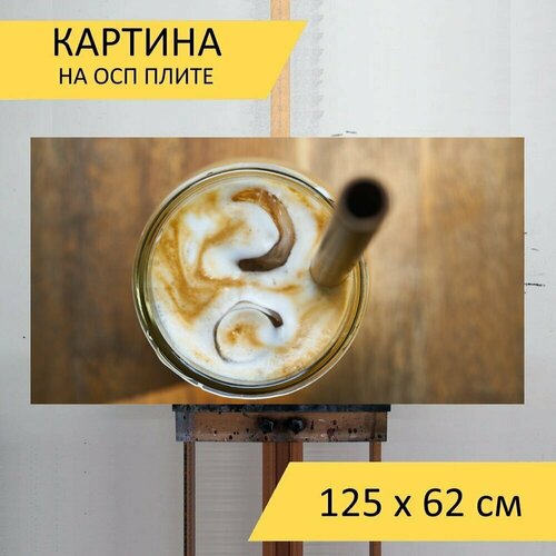 Картина на ОСП 125х62 см. "Кофе, напиток, капучино" горизонтальная, для интерьера, с креплениями
