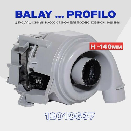 Насос циркуляционный для посудомоечной машины Balay (Constructa, Koenic, Pitsos, Profilo) 12019637 (12014980) с ТЭНом (9000.946 120 - 1BS3 610 6AA) / H - 140 мм.