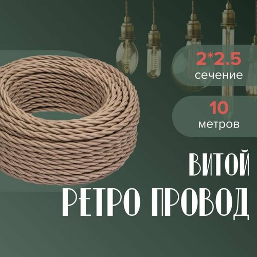 Кабель электрический ретро-проводка витая BIRONI 2х2,5 капучино - 10 м.