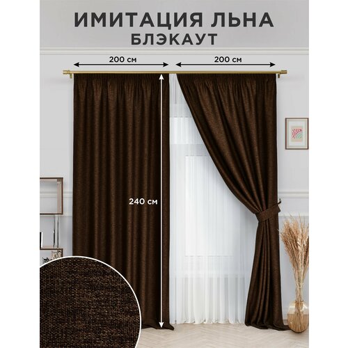 Комплект штор ВсеТканиТут Блэкаут Имитация льна Bello 200X240 2шт венге с подхватом