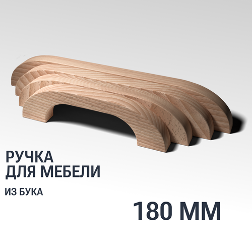 Ручка скоба 180 мм мебельная деревянная Y5, 1шт, YASNIKA, Бук