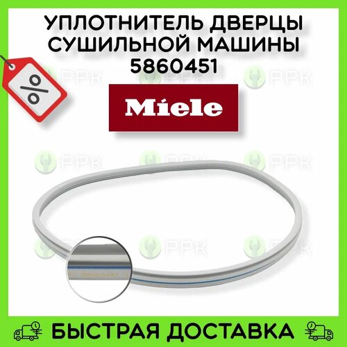 Уплотнитель дверцы для сушильной машины Miele 4759463 5860450 5860451