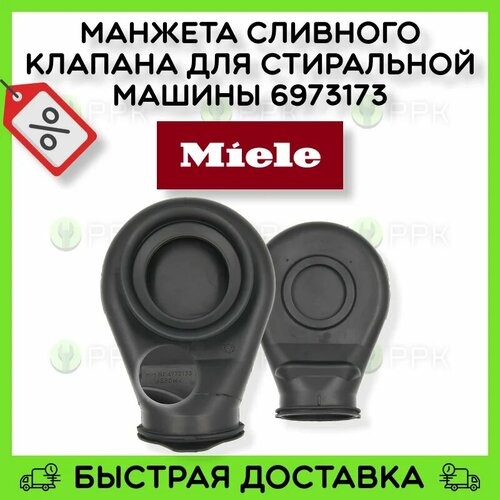 Манжета сливного клапана для стиральной машины Miele 6973172 6973173 10002450