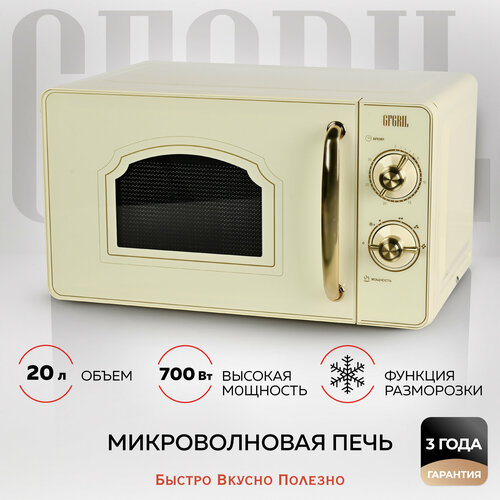 GFGRIL Микроволновая печь соло GF-MWO202-beige, 20 л, 700 Вт, дизайн Rustic, цвет бежевый