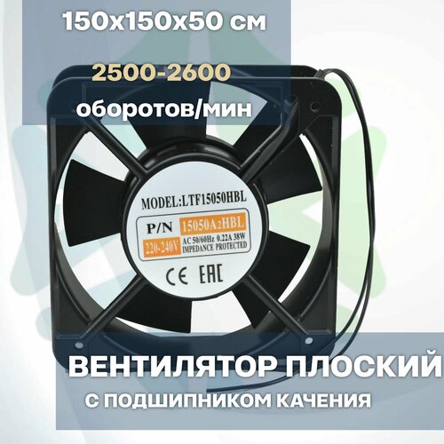 Вентилятор плоский 150х150х50мм 220V с подшипником качения LTF150150HBL