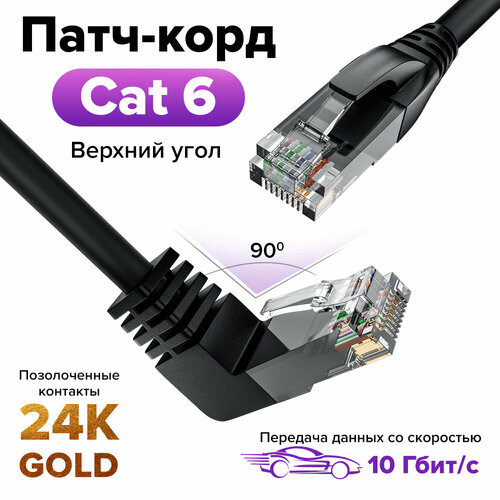 Патч корд угловой 2 метра KAT.6 LAN интернет кабель GCR верхний угол черный провод для интернета 10 Гбит/с