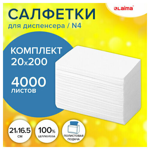 Салфетки бумажные для диспенсера (N4), LAIMA PREMIUM, комплект 20 пачек по 200 шт, 21х16,5 см, 2-слойные, 115502