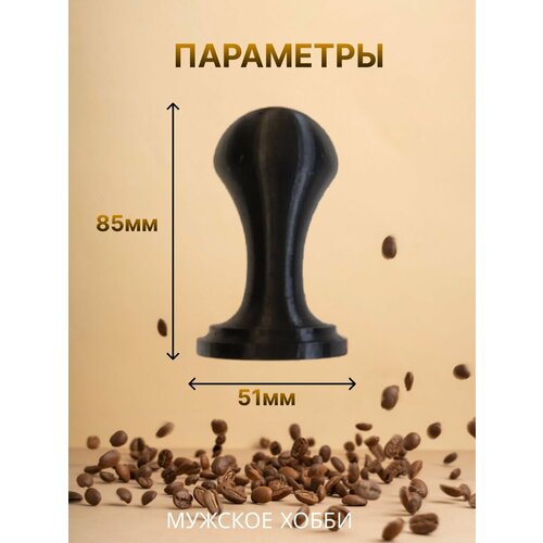 Темпер для кофе, пластик 51мм черный