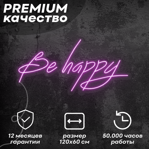 Неоновая вывеска / светильник 'Be happy', фиолетовый, 120х60 см, неон 8 мм, кнопочный диммер