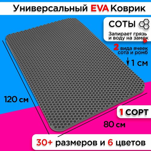 Коврик придверный EVA 120 х 80 см грязезащитный входной в прихожую износостойкий ковер на пол под обувь на кухню в шкаф
