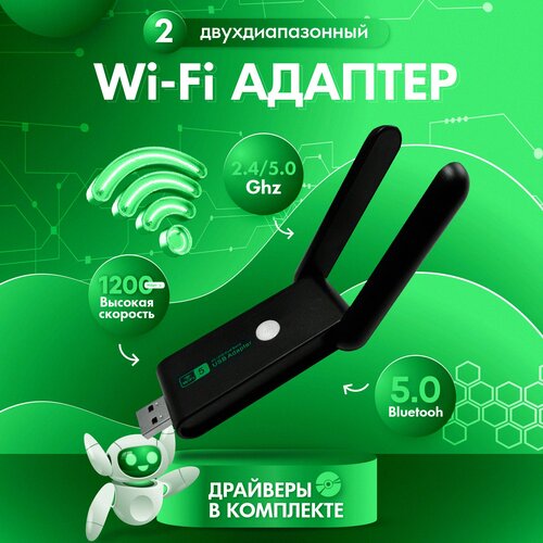 WI-FI адаптер для компьютера и ноутбука 5G USB двухдиапазонный