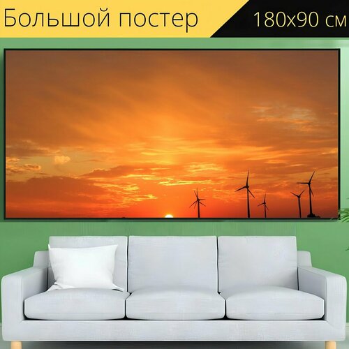 Большой постер "Заход солнца, небеса, послесвечение" 180 x 90 см. для интерьера