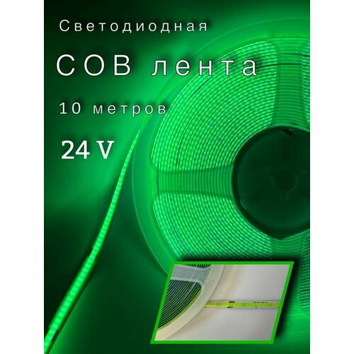 Светодиодная лента, 24В, IP20, 320 LED/m COB лента 10 метров 24В, цвет зелёный