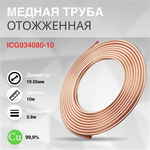 Медная труба 3/4" (19.05x0.80x15м) ICG