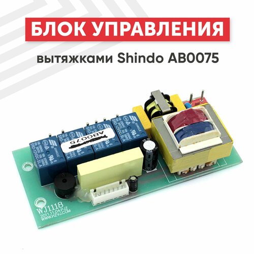 Блок управления для кухонных вытяжек Shindo AB0075