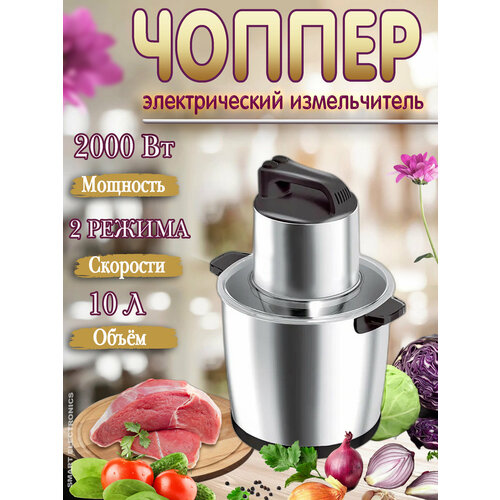 Измельчитель, чоппер, измельчитель кухонный для овощей, для мяса, 10 л, кухонный комбайн, измельчитель электрический, серебритстый