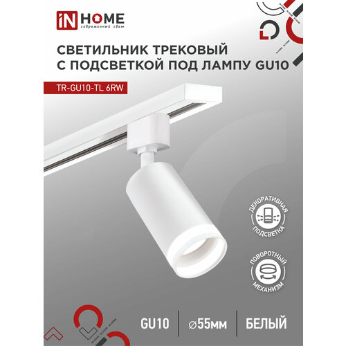 Светильник трековый под лампу с подсветкой TR-GU10-TL 6RW GU10 230В белый серии TOP-LINE IN HOME