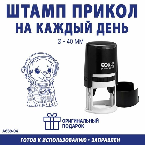 Печать автоматическая собачка космонавт №1