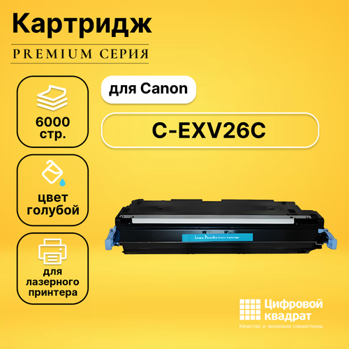 Картридж DS C-EXV26C Canon голубой совместимый