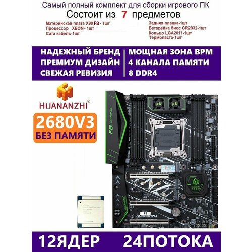 XEON E5-2680v3 Huananzhi F8, Комплект Х99 игровой