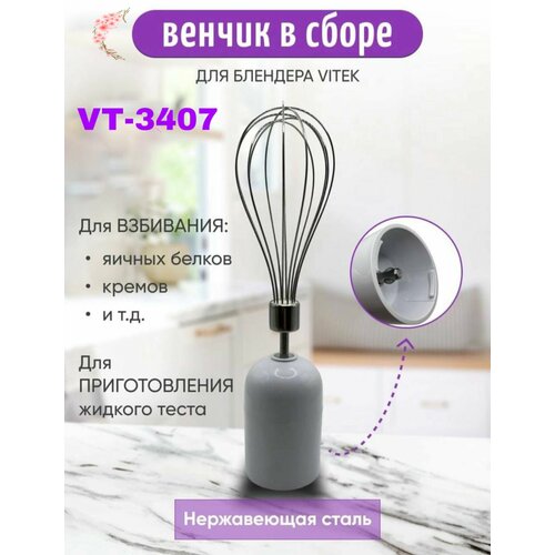 Венчик в сборе для блендера Vitek VT-3407