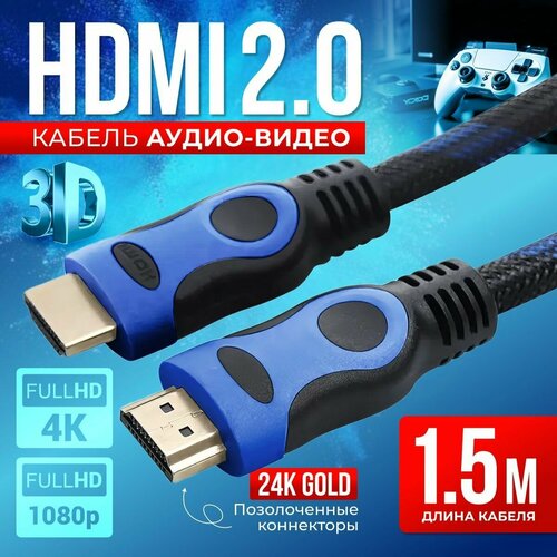 HDMI кабель 1,5м, 4K, 2.0, игровой, цифровой, черно-синий