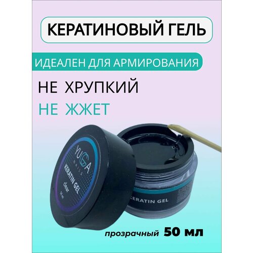 Кератиновый гель для укрепления и наращивания ногтей