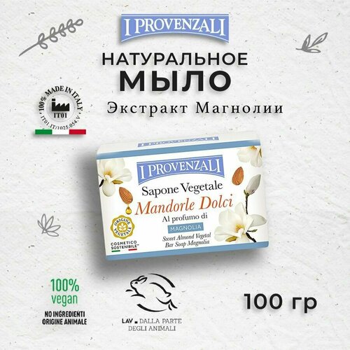 I Provenzali Растительное твердое кусковое мыло Сладкий Миндаль с ароматом Магнолии 100 гр.