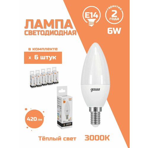 Лампа светодиодная Gauss E14 6W 3000K матовая 33116, 6 шт