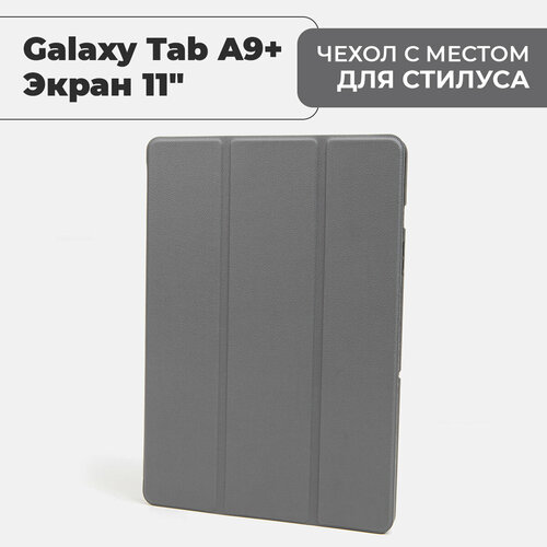 Чехол для планшета Samsung Galaxy Tab A9+ (экран 11") с местом для стилуса, серый