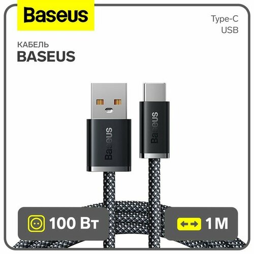 Кабель Baseus, Type-C - USB, 100W, 1 м, серый шифер