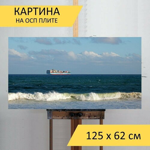 Картина на ОСП 125х62 см. "Контейнер корабль на море, море, океан" горизонтальная, для интерьера, с креплениями