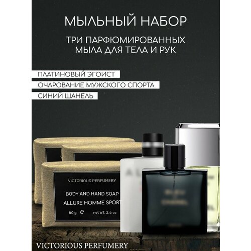 Набор парфюмированного кускового мыла мужской Egoiste Platinum, Allure Sport, Bleu de