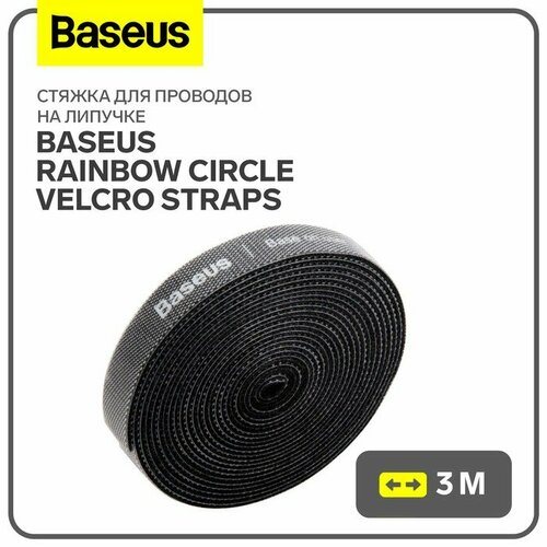Baseus Стяжка для проводов на липучке Baseus Rainbow Circle Velcro Straps, 50см, чёрная