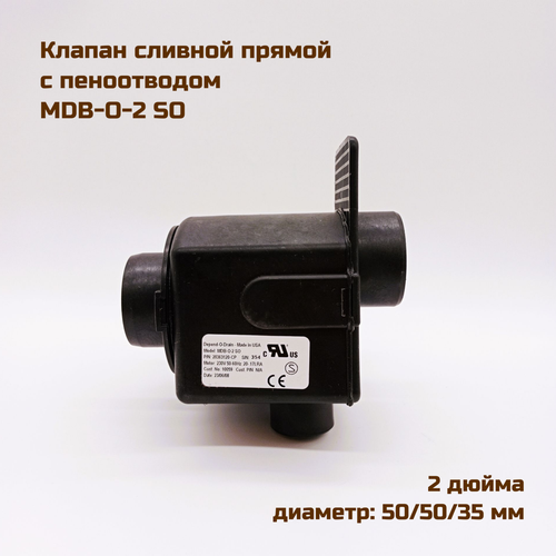 Клапан сливной (выпускной) Depend-O-Drain, MDB-O-2 SO, прямой, 2 дюйма, АС220-240V, 50/60Hz, 20-17Amp