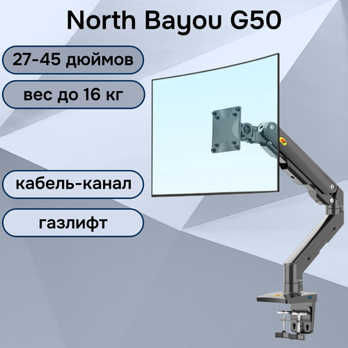 Настольный кронштейн NB North Bayou G50 для монитора 27-45" до 16 кг, черный