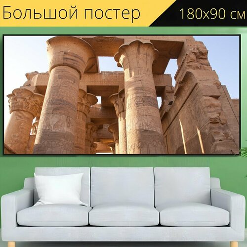 Большой постер "Храм, египетские, столбцы" 180 x 90 см. для интерьера
