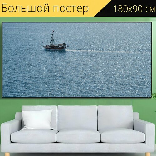 Большой постер "Корабль, лодка, добрый" 180 x 90 см. для интерьера