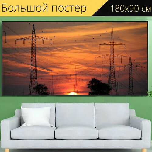 Большой постер "Электричество, линия электропередачи, энергия" 180 x 90 см. для интерьера