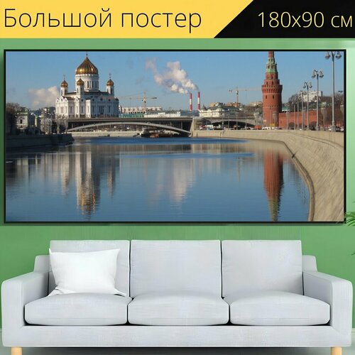Большой постер "Река, город, москва" 180 x 90 см. для интерьера