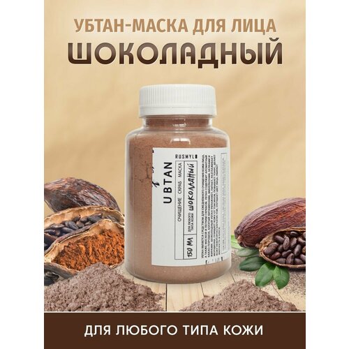 Убтан-маска для лица Шоколадный для любого типа кожи, 150мл