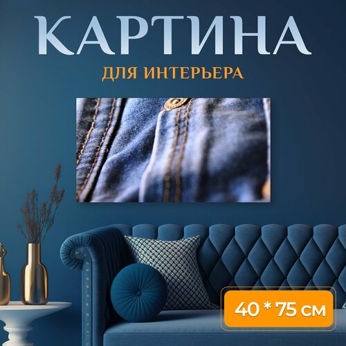 Картина на холсте "Джинсы, синий, карман" на подрамнике 75х40 см. для интерьера