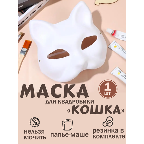 Маска Кошка для раскрашивания и квадробики 1шт