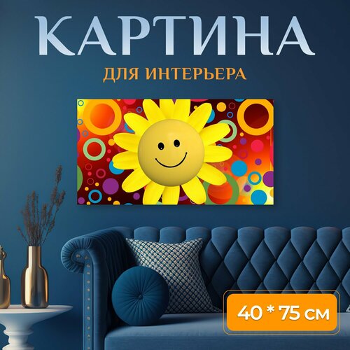 Картина на холсте "Солнце, смех, светить" на подрамнике 75х40 см. для интерьера