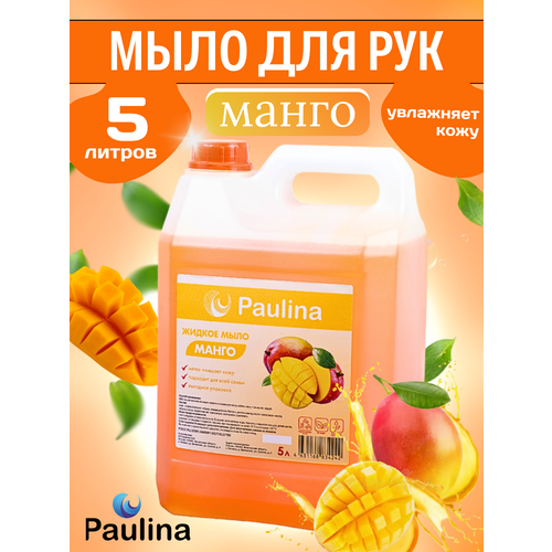 Жидкое мыло для рук и тела Paulina, манго, 5 л