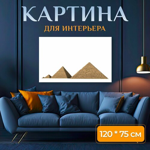 Картина на холсте "Пирамиды, египет, строительство" на подрамнике 120х75 см. для интерьера