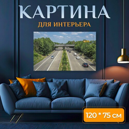 Картина на холсте "Дорога, шоссе, движение" на подрамнике 120х75 см. для интерьера