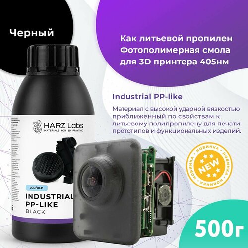 Фотополимер HARZ LABS Industrial PP-like для 3D принтеров LCD/DLP 0.5 л