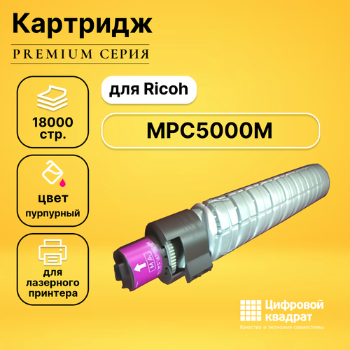 Картридж DS MPC5000M Ricoh пурпурный совместимый