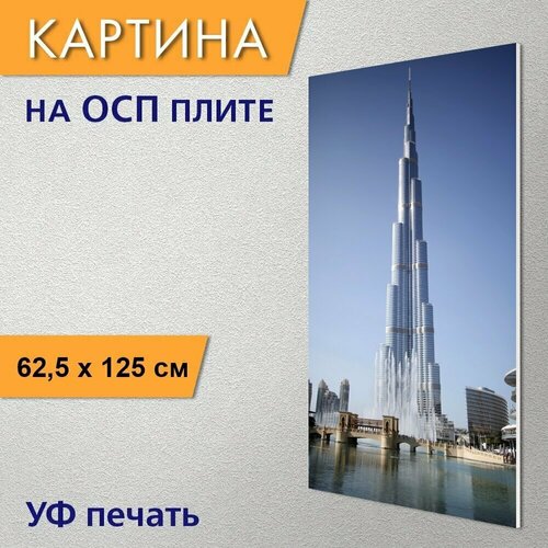 Вертикальная картина на ОСП "Дубай, бург дубай, высотных зданий" 62x125 см. для интерьера на стену